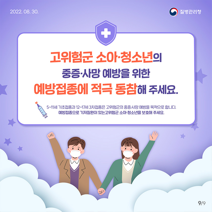 고위험군 소아·청소년 코로나19 예방접종 꼭 필요한 이유 카드뉴스 홍보자료 알림·자료 질병관리청